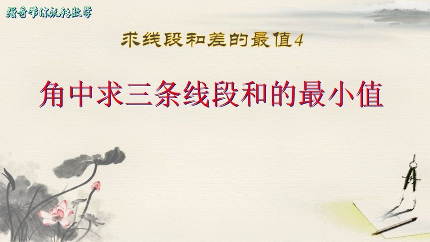 如何在角中求三条线段和的最小值
