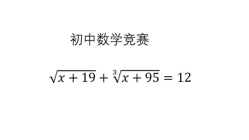 初中数学竞赛题 根号x加19加三次根号下x加95等于12 求方程实数解