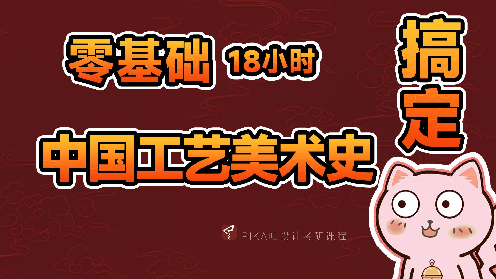 【艺术设计考研】中国工艺美术史 第6集:帝国气象——秦汉工艺的雄浑...