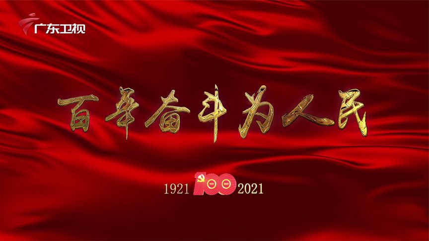 《百年奋斗为人民》第一集:开天辟地