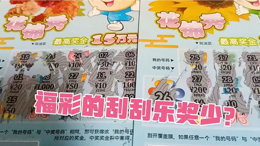 刮刮乐好多人都说福彩的没有体彩的奖多,今天搞两张试一下