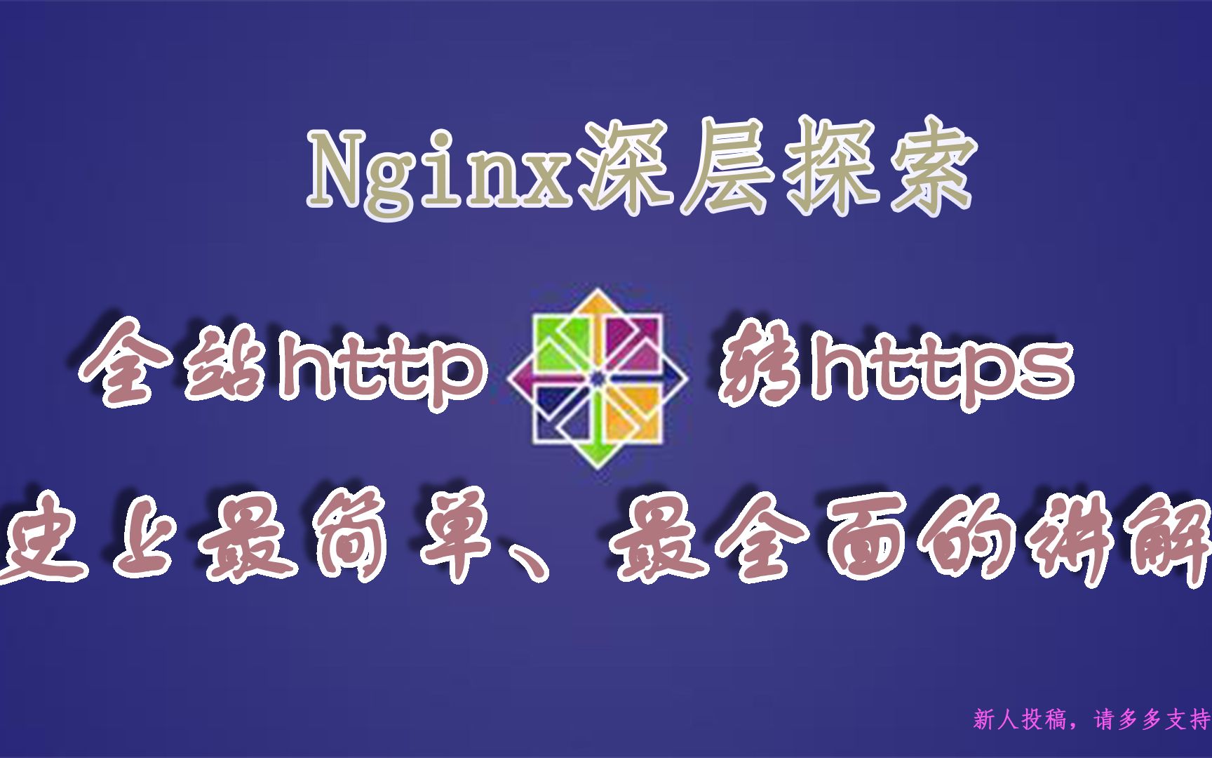 【CentOS+Nginx搭建个人网站】史上最简单、最全面的全站http转https...