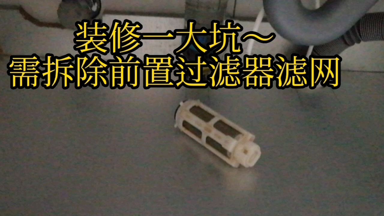装修一大坑～需拆除前置过滤器滤网