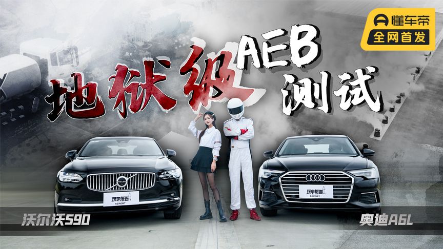 地狱级AEB测试,沃尔沃S90/奥迪A6L,安全和空间谁更强?