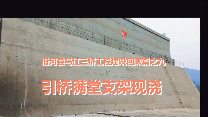 沿河县乌江三桥工程建设回顾篇之九:引桥满堂支架现浇.
