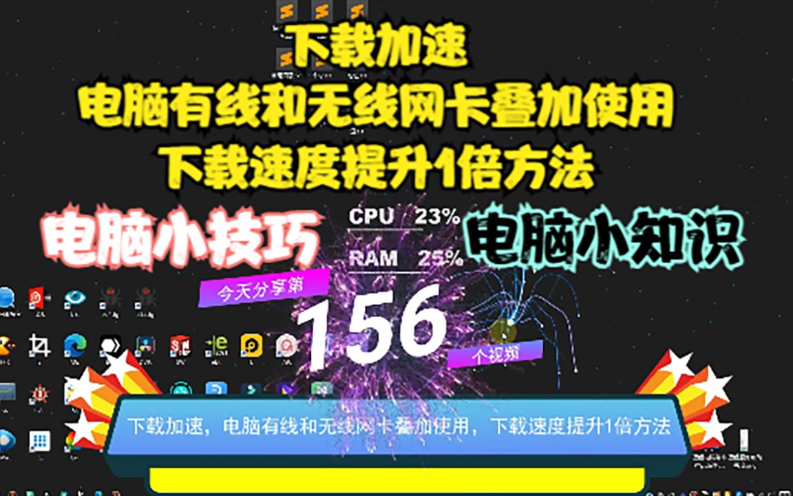 下载加速,电脑有线和无线网卡叠加使用,下载速度提升1倍方法