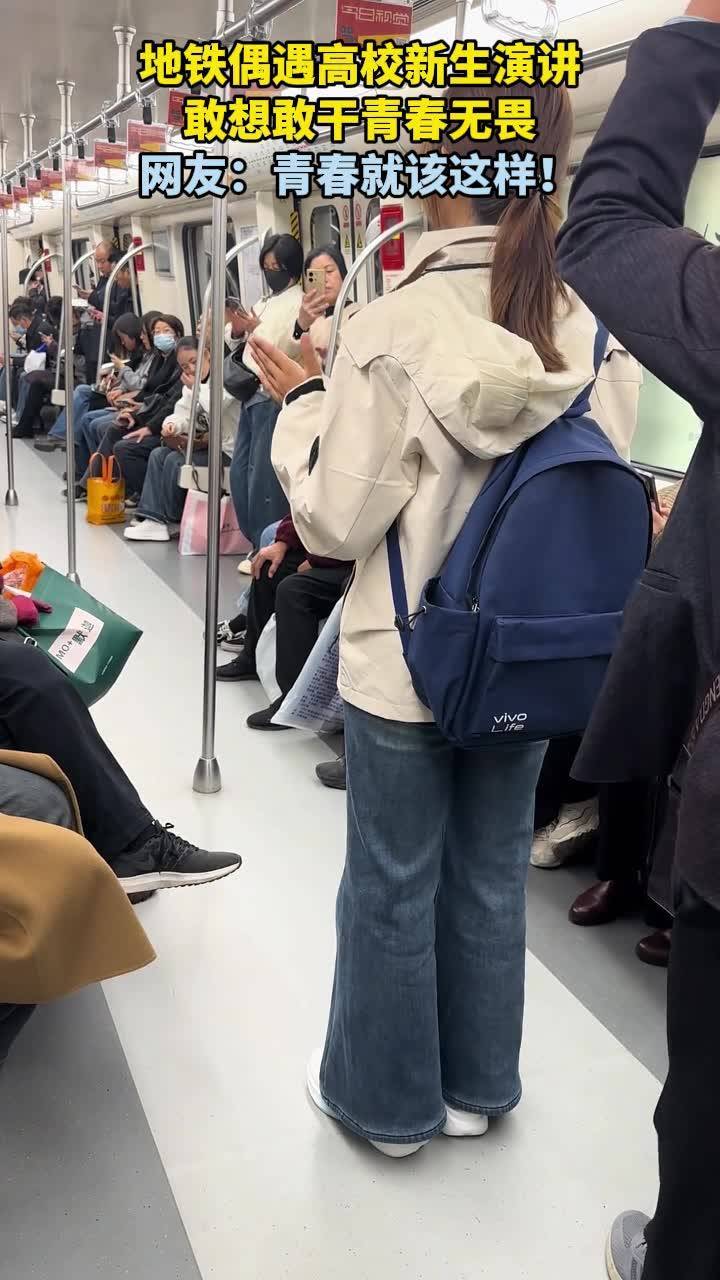 地铁偶遇高校新生演讲,敢想敢干青春无畏!