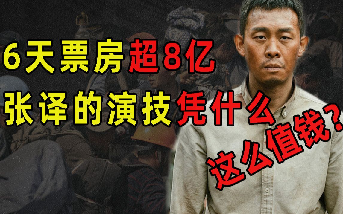 6天票房超8亿,张译一个人救了这部国庆最佳,但背后的逃亡故事更震撼!