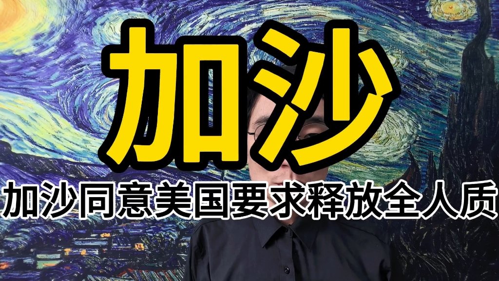 特朗普下最后通牒,哈马斯决定释放人质,会实现停火吗?