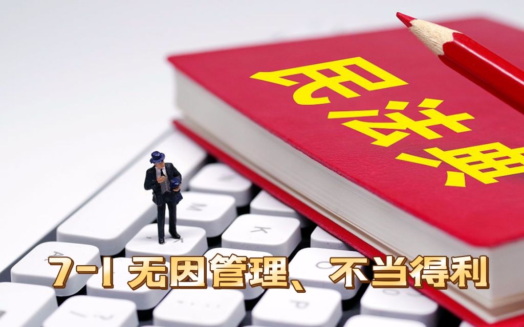 7-1 无因管理、不当得利——孙维飞