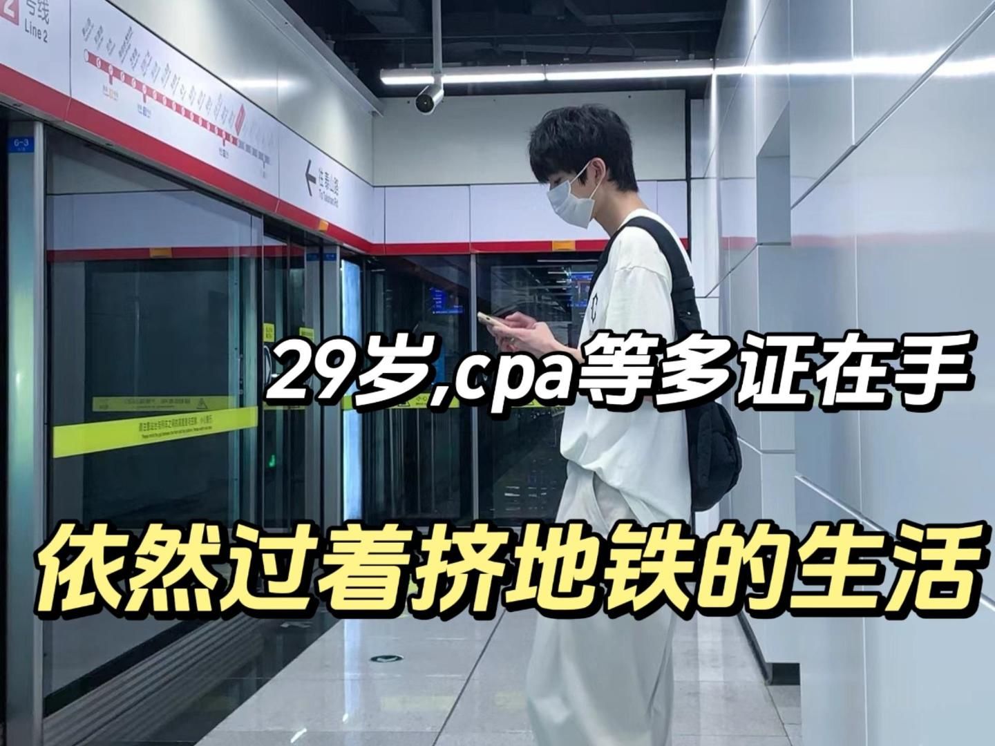 29岁,cpa、中会多证在手,依然过着一般人挤地铁的生活.关于考cpa的那...