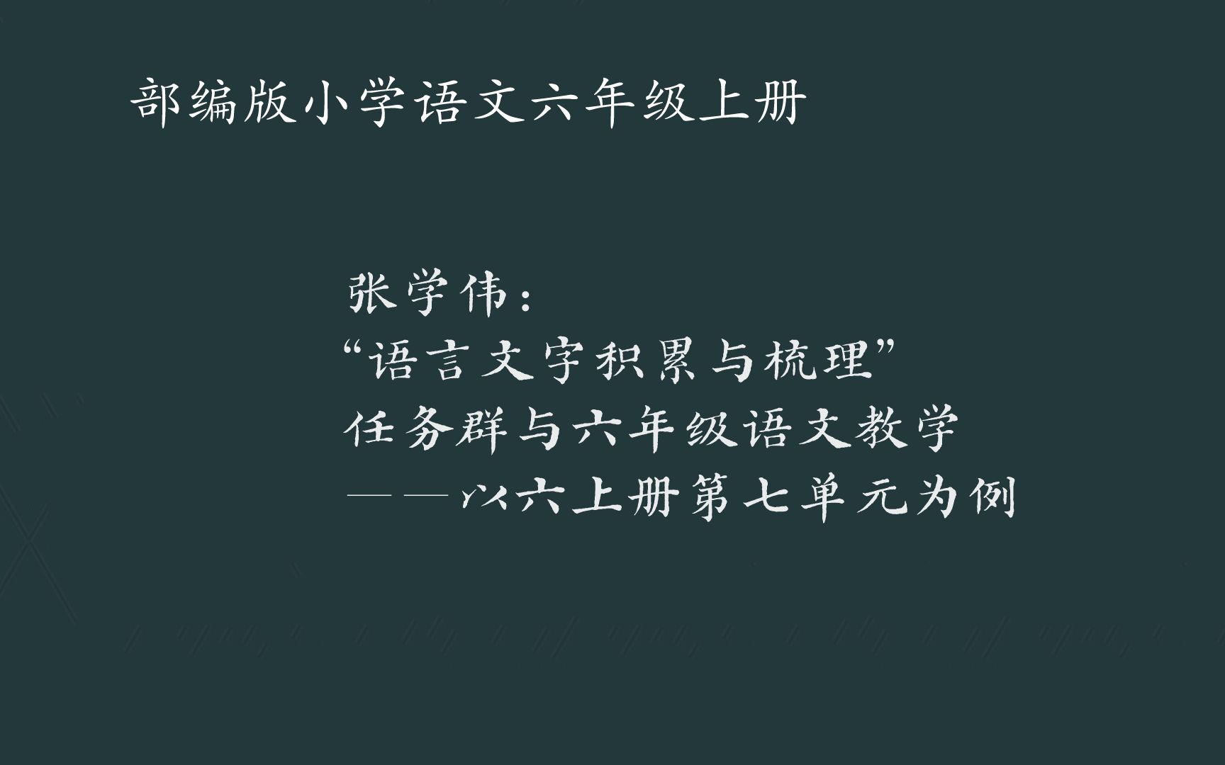 张学伟:“语言文字积累与梳理”任务群与六年级语文教学——以六...