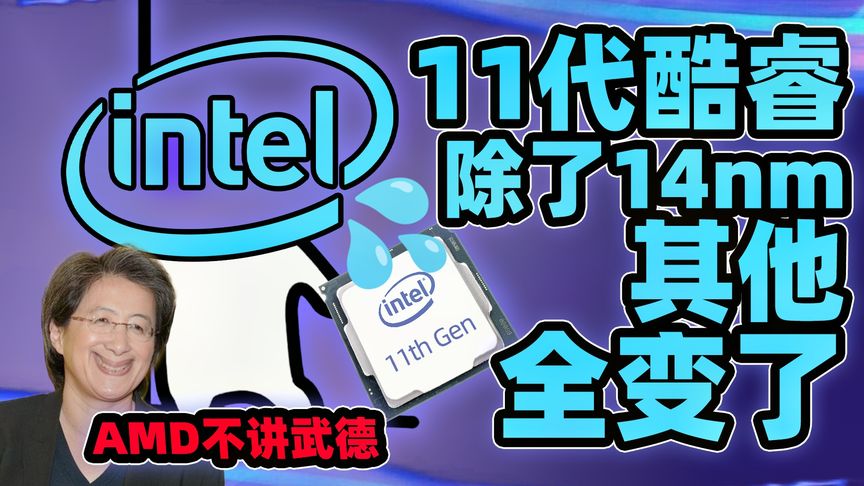 Intel慌了!11代酷睿提前官宣,除了14nm其他全面提升「超极氪」