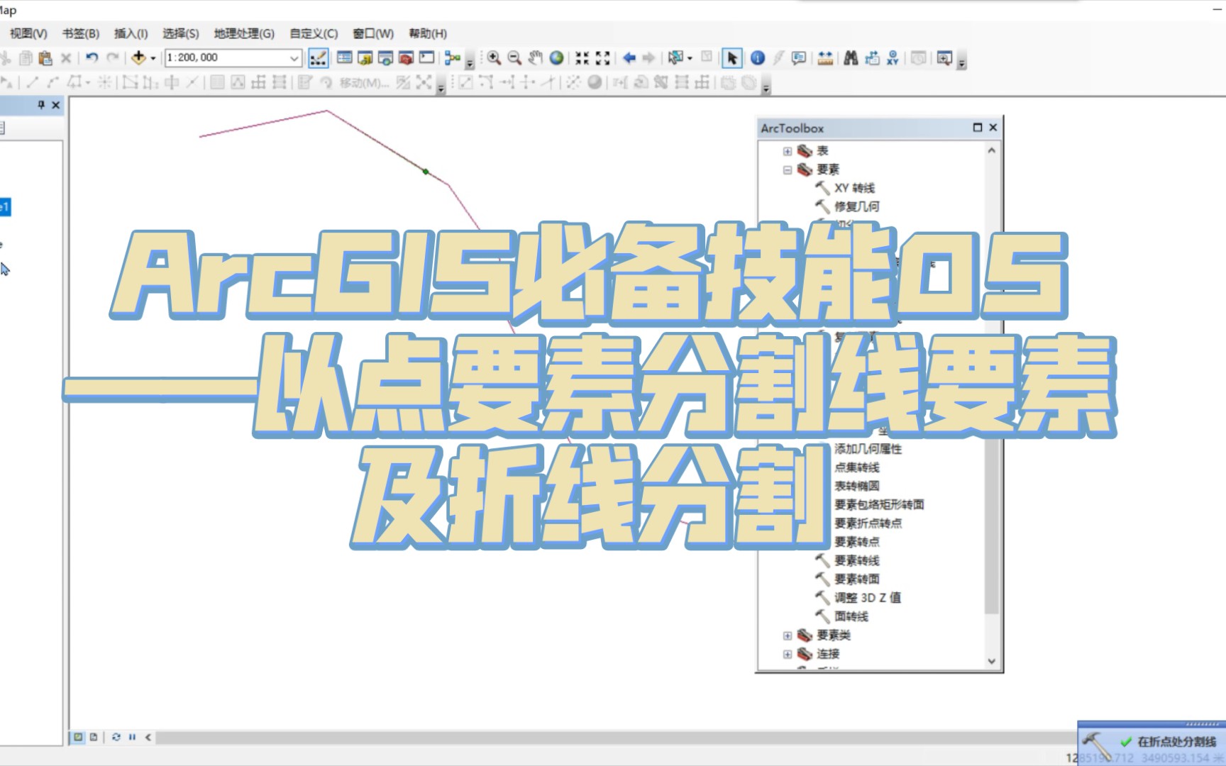 ArcGIS必备技能05——点要素分割线要素及线段打断折线分割