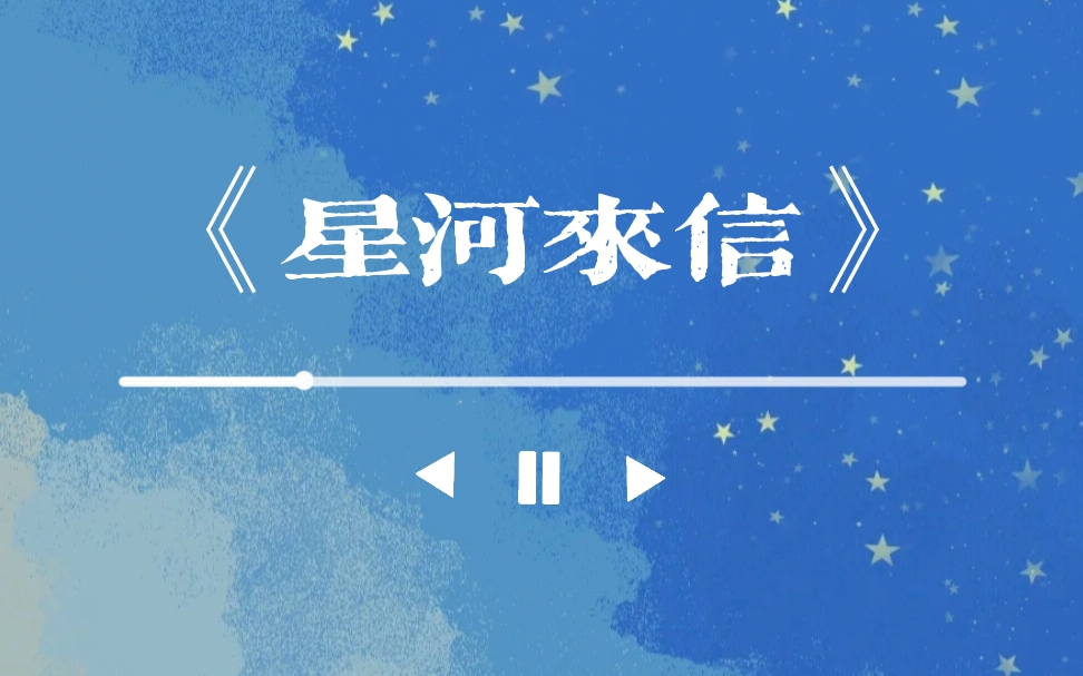 【北京WB星宇】2022生日应援曲《星河来信》