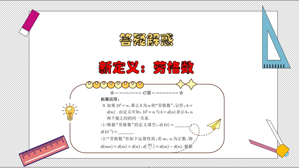 【答疑解惑】八年级,一道新定义:劳格数