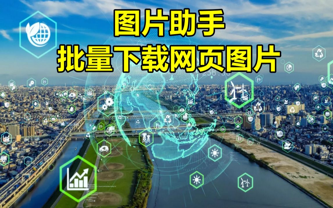 IA图片助手,批量下载网页图片利器