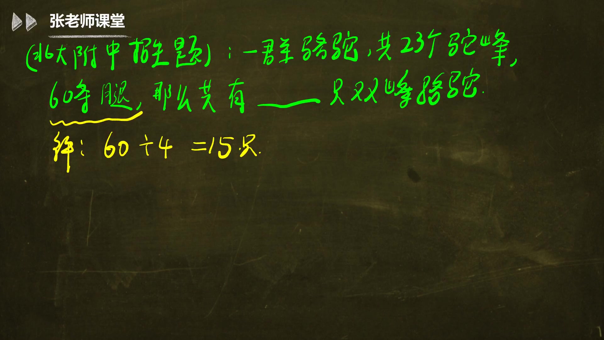 北大附中招生题:骆驼有23个驼峰60条腿,求有多少只双峰骆驼