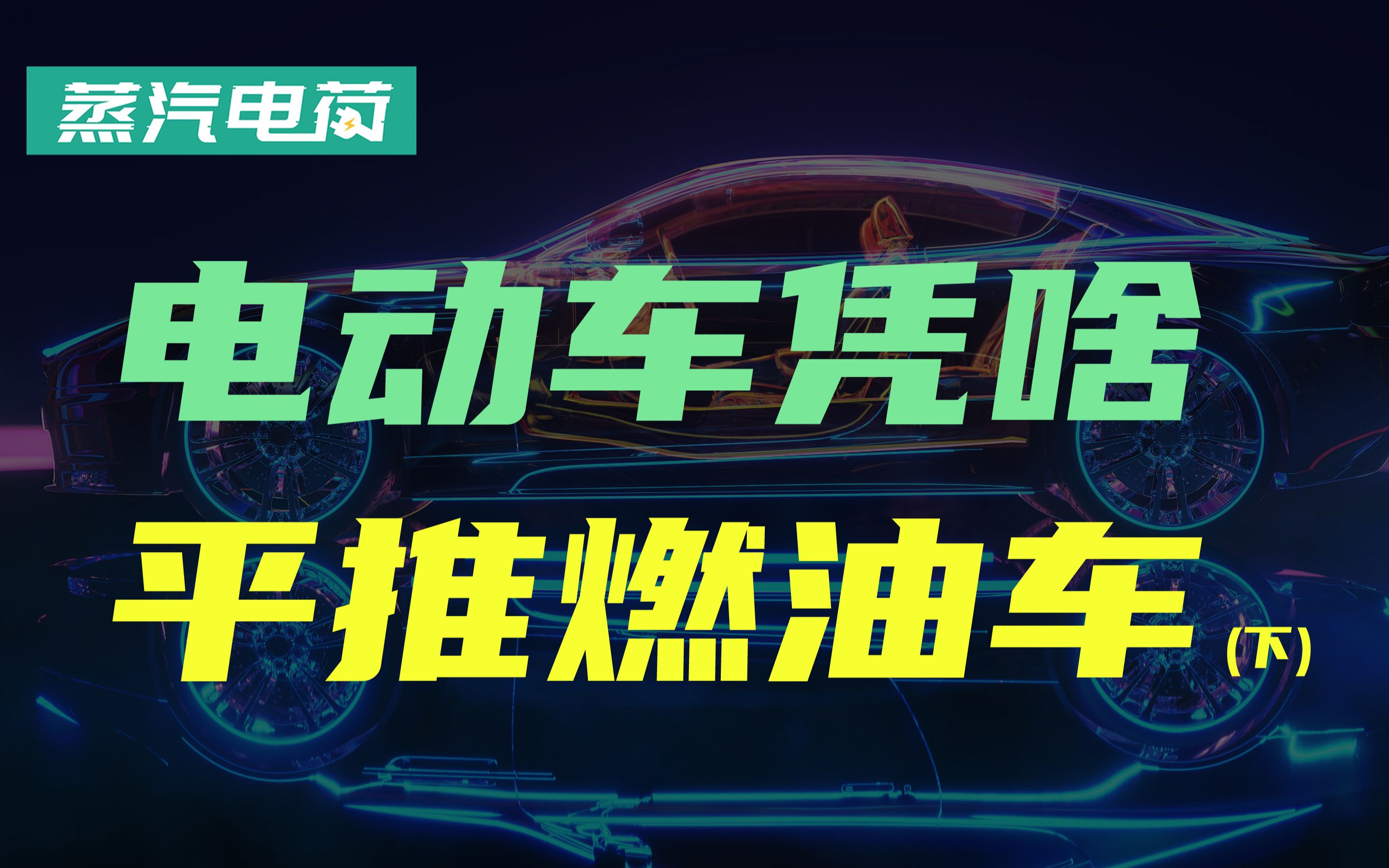 彻底击败燃油车 电池技术需要哪些革命?