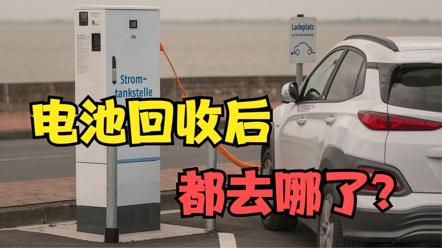 一年销售300多万台的电动车,废旧的电池都去哪了?