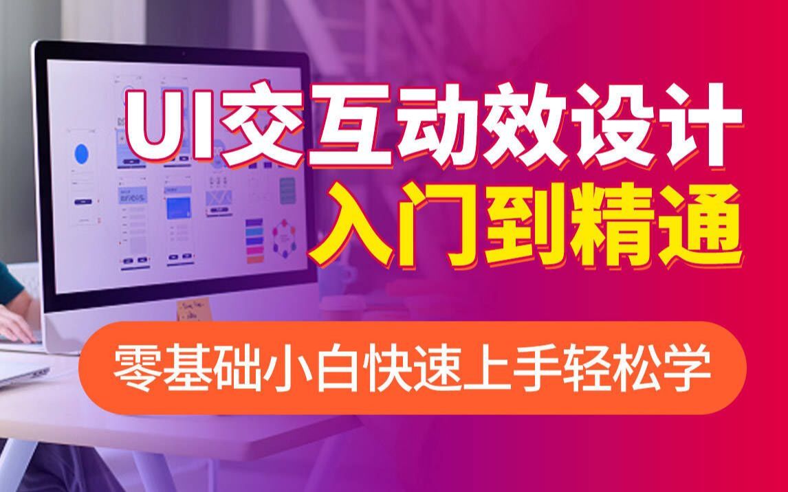 全网最全AE教程_零基础入门UI交互动效设计【小狮视觉】