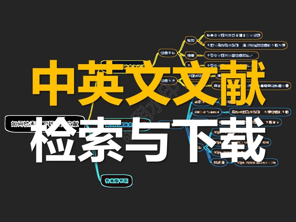 超全!下载论文别再只用知网了,中英文文献查找与免费下载教程