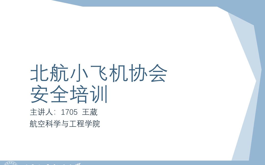 小飞机协会安全事项培训录像-2020.09.06