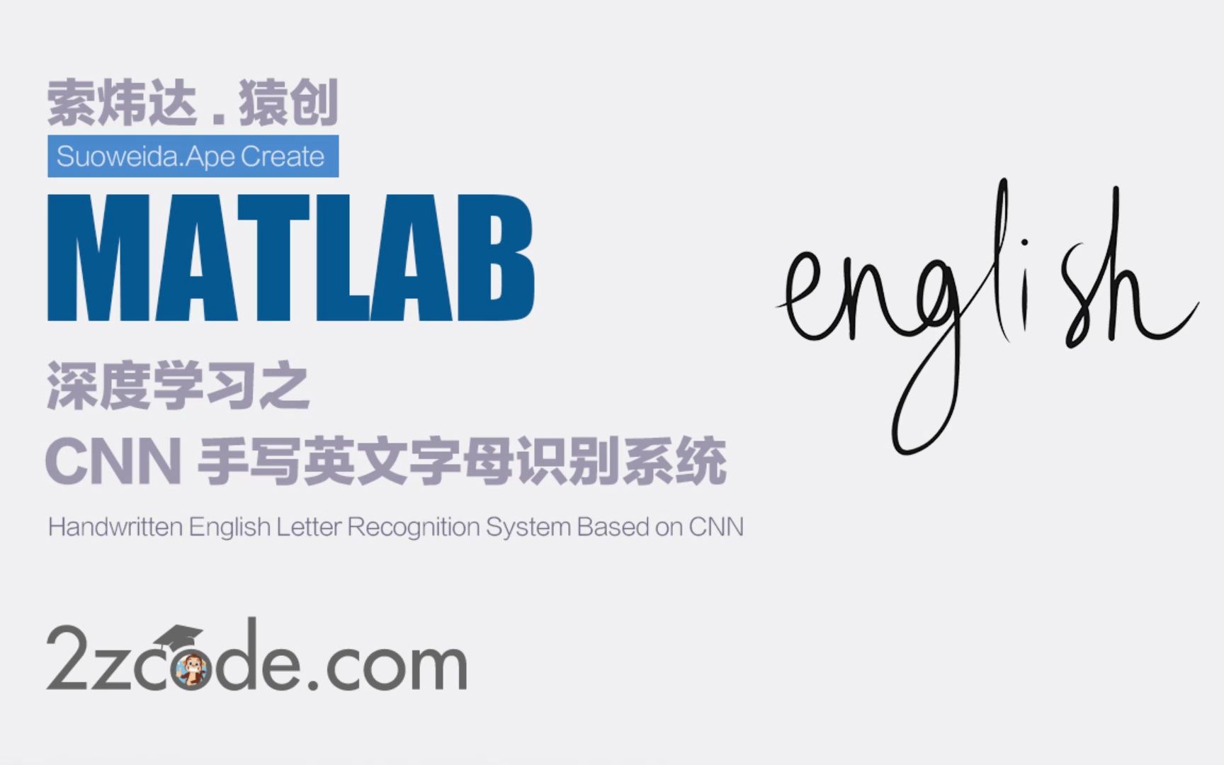 深度学习之基于Matlab卷积神经网络的手写英文字母识别系统