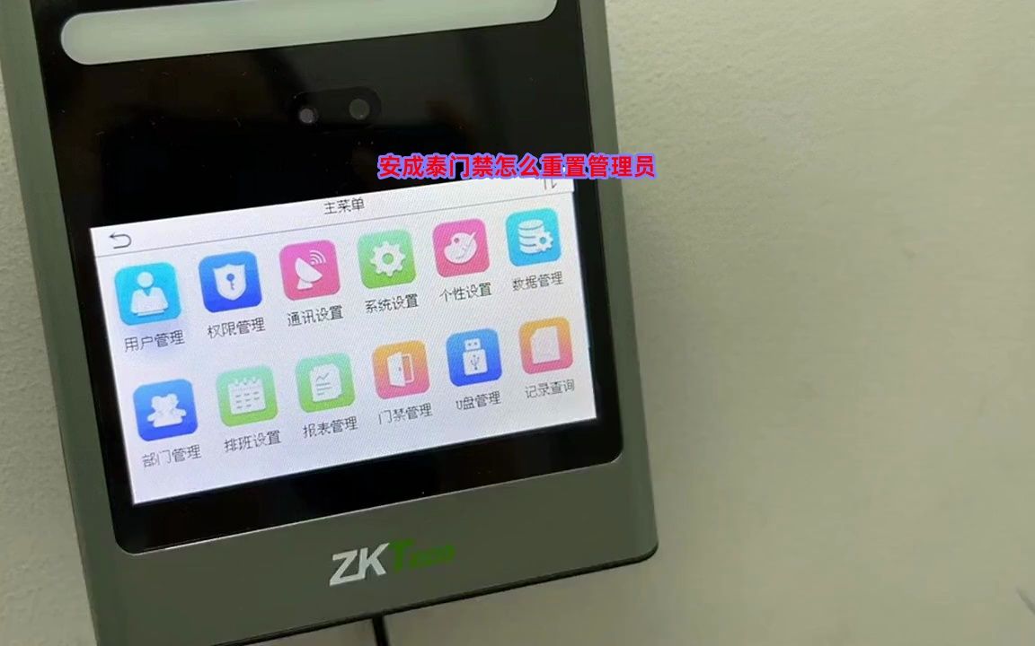 安成泰门禁怎么重置管理员