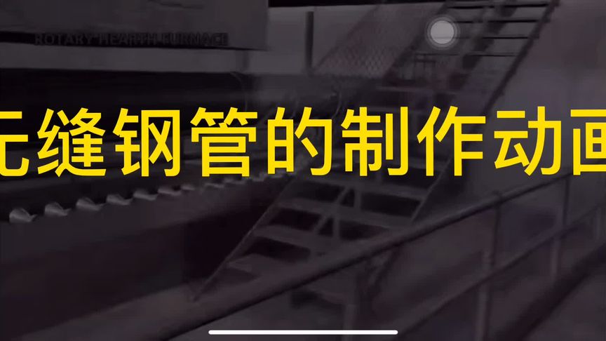 无缝钢管的制作动画 生产方法大致分为斜轧法和挤压法!