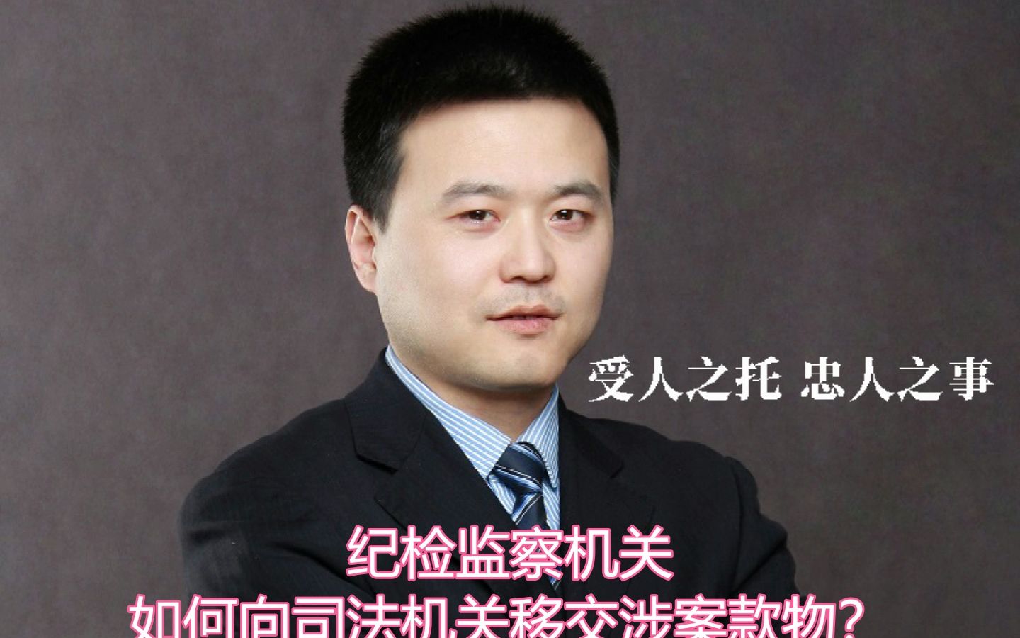 纪检监察机关如何向司法机关移交涉案款物?
