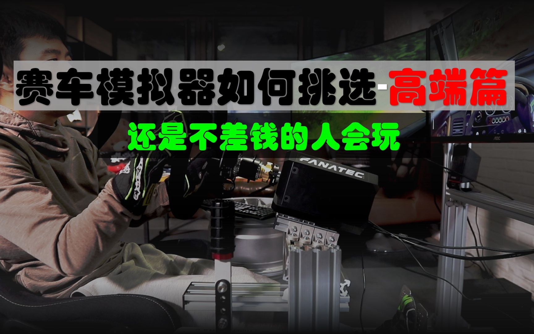 赛车模拟器如何挑选之高端篇,还是不差钱的人会玩,高端局到底是选Fan...