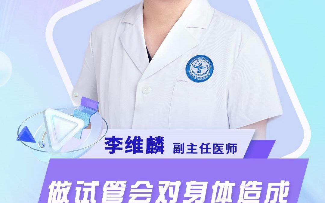 做试管会对身体造成永久性损害吗?