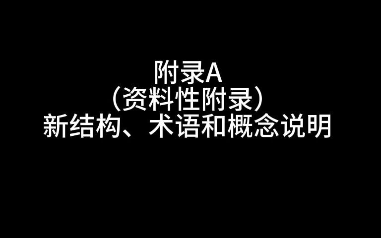 GB/T 19001-2016 质量管理体系要求 附录A 新结构、术语和概念说明