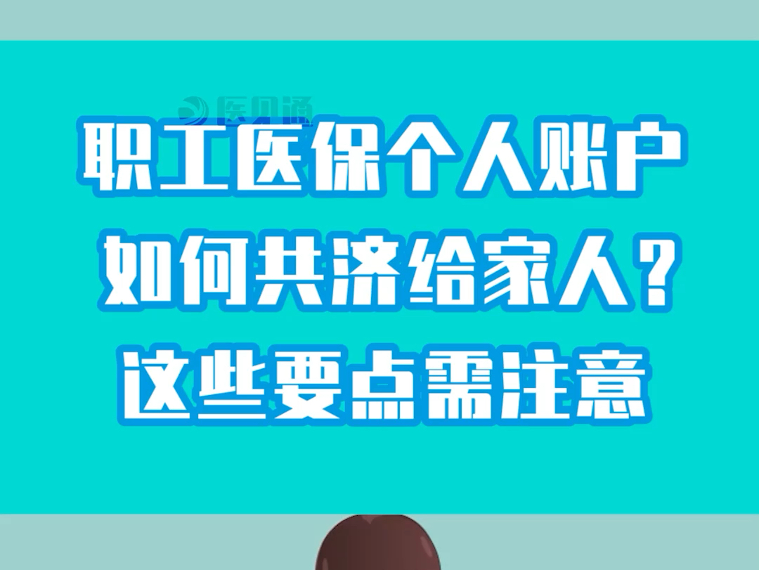 职工医保个人账户如何共济给家人?这些要点需注意