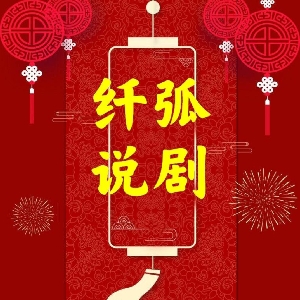 纤弧说剧 