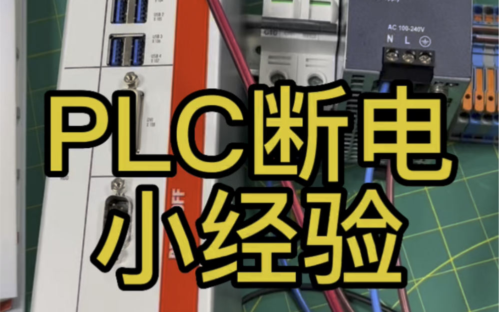 PLC断电小经验,如何正确断开测试设备的电源