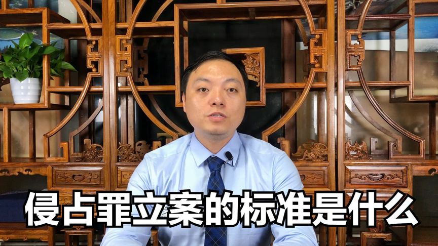 侵占罪立案的标准是什么