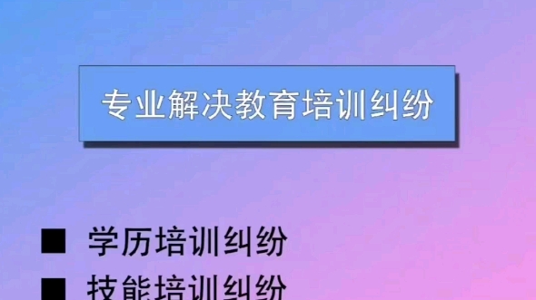 教育机构退费问题欢迎来咨询