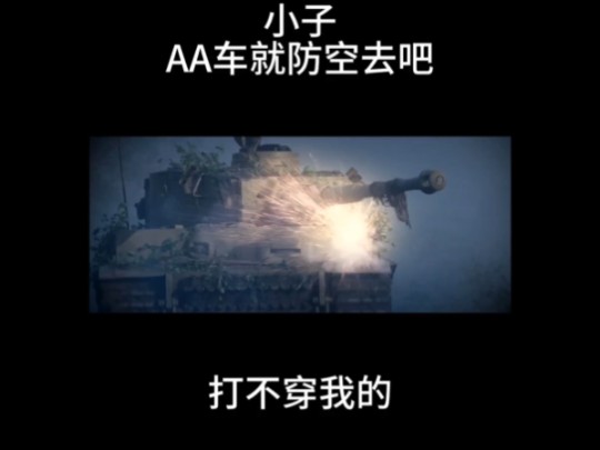 [Firefight]小子,AA车就防空去吧,打不穿我的