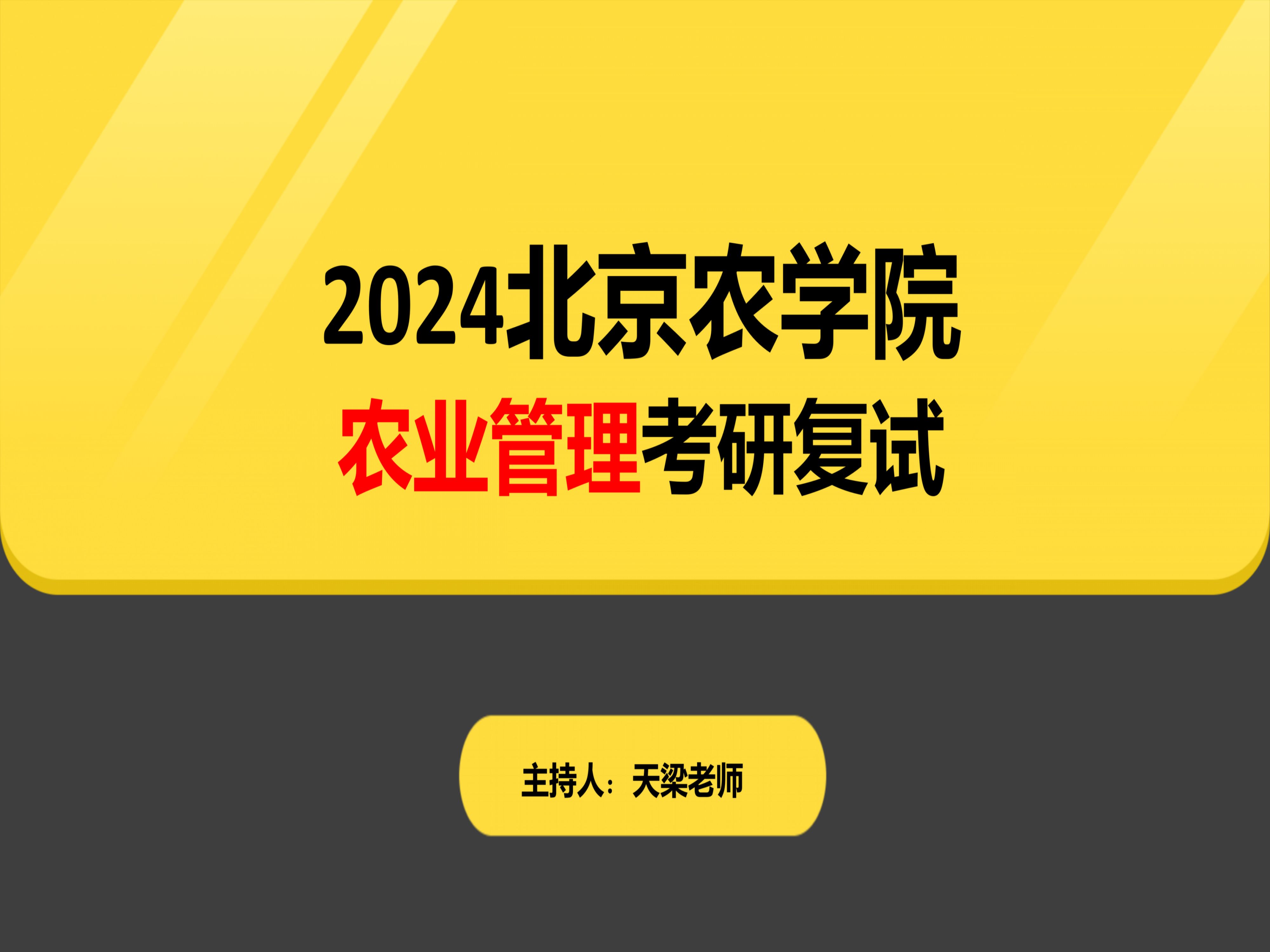 ...北京农学院农业管理考研复试上岸经验分享(北农农管复试)- 农业硕士...