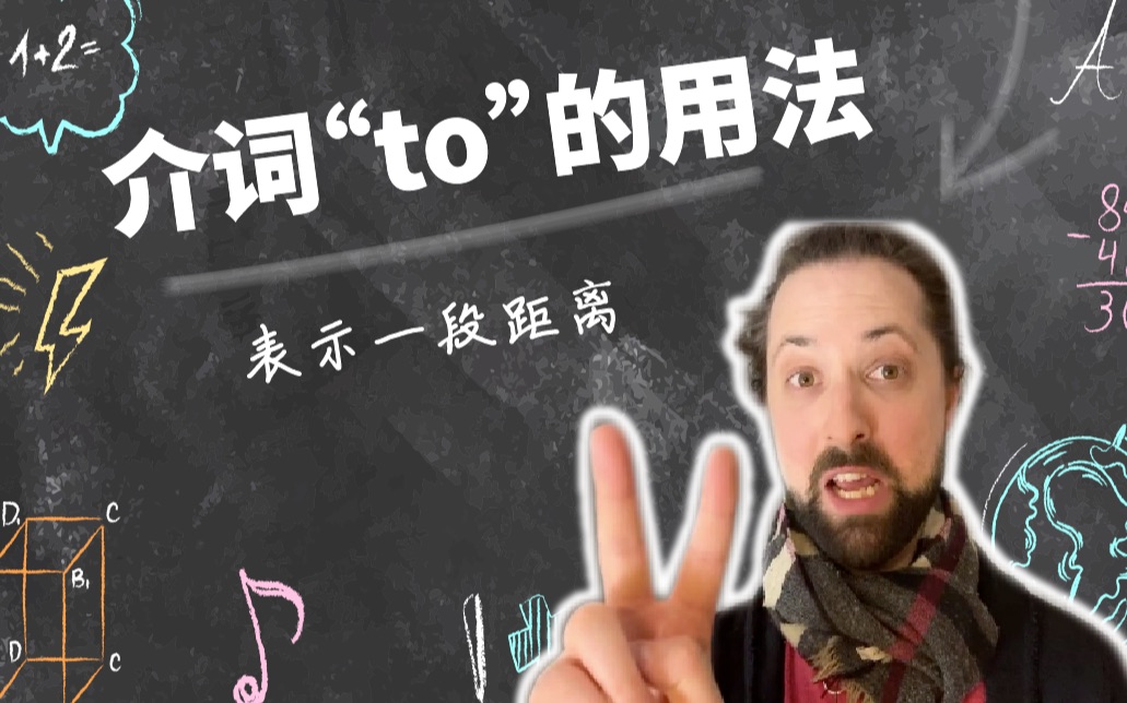 【英语】介词to的用法#大胡子老师##chinglish correction#