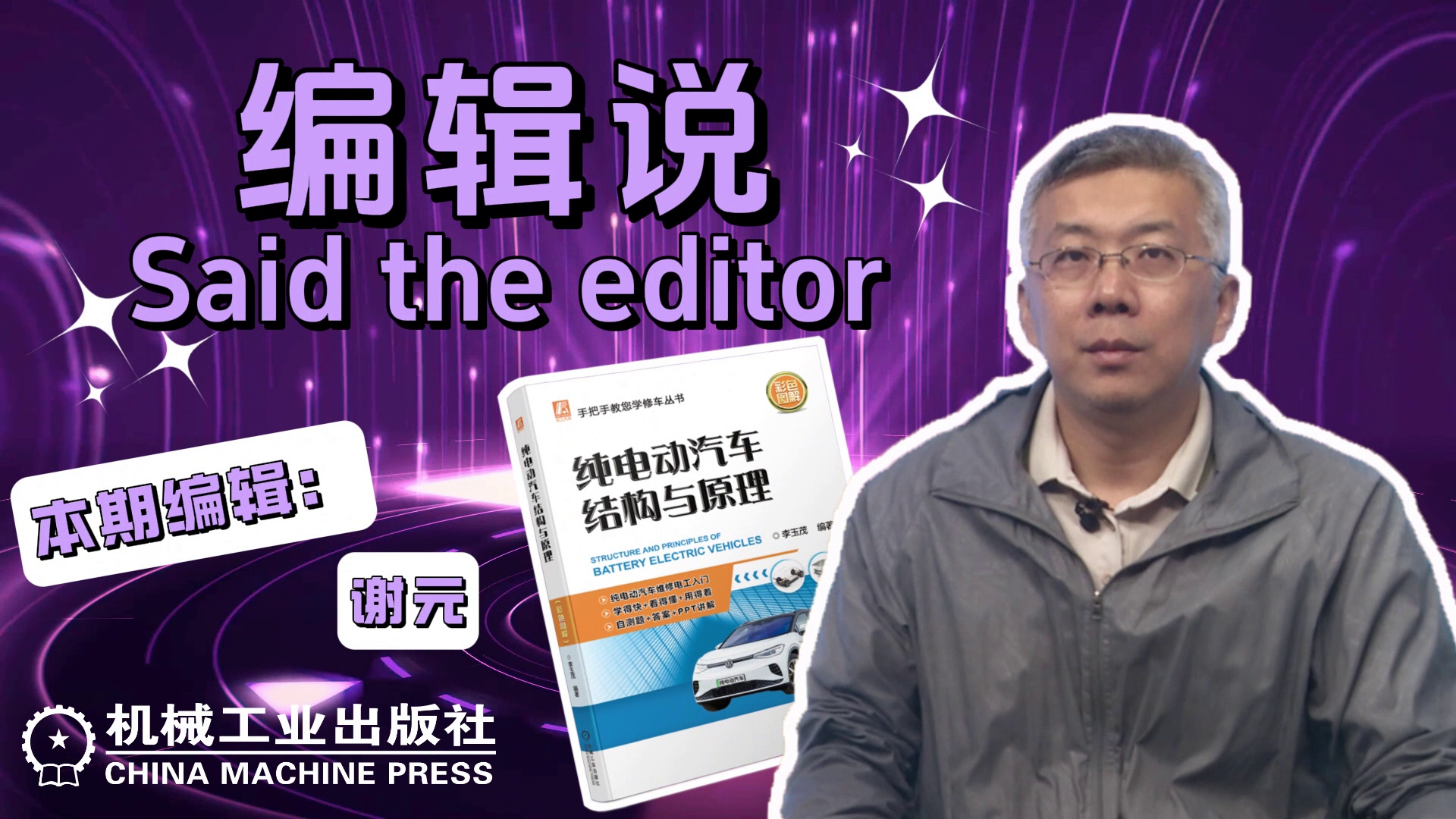 编辑说 |《纯电动汽车结构与原理》