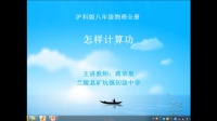 W10.3-2怎样计算功-微课