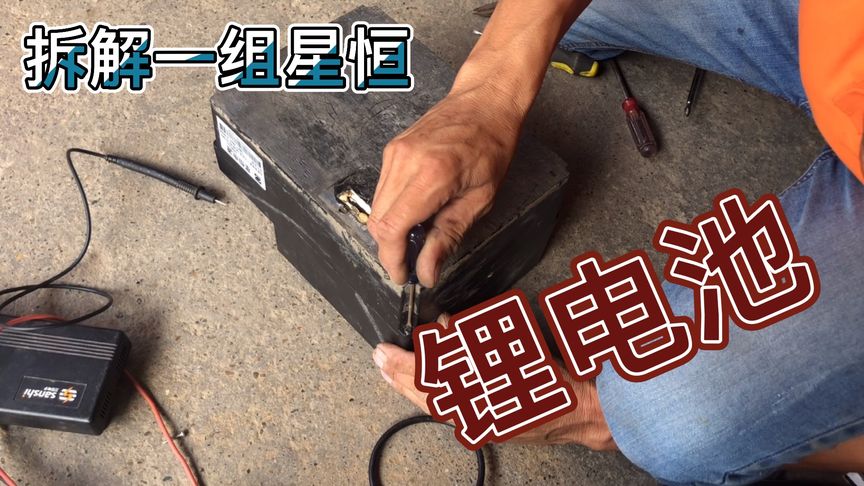 用了三年多的星恒锂电池用不了,做工结实,看我如何正确小心拆解