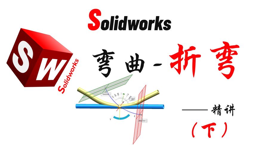 Solidworks命令功能讲解——弯曲_折弯(下)