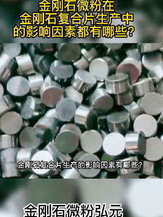 采用不同粒度的金刚石微粉合成的金刚石复合片使用寿命和强度有很大...