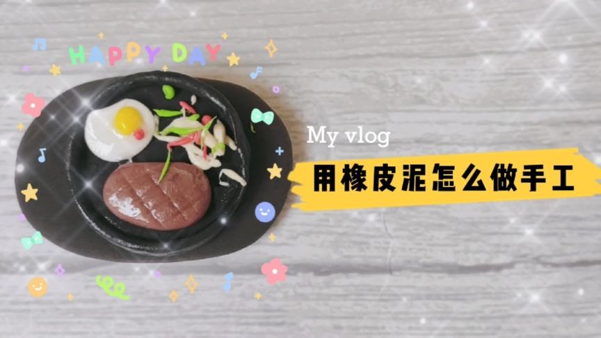 用橡皮泥怎么做手工