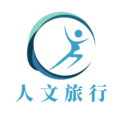 人文旅行 