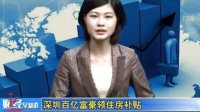 深圳百亿富豪领住房补贴